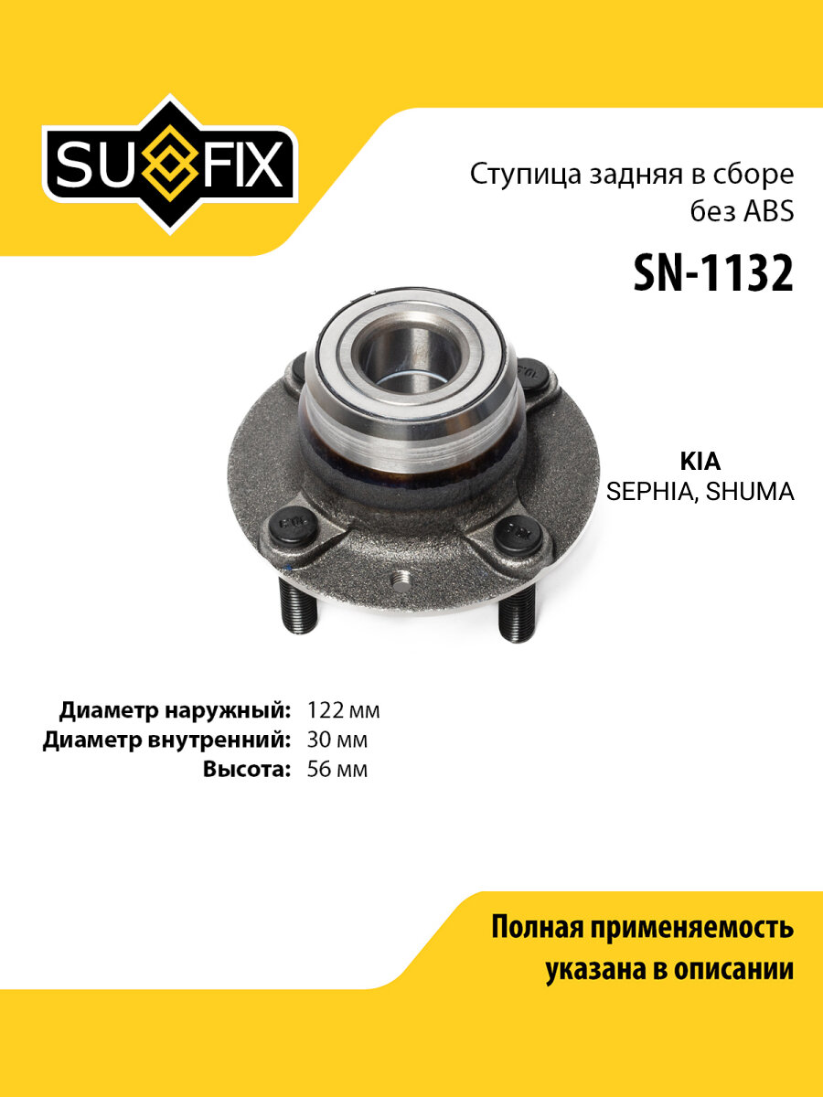 Ступица колеса задняя левая для KIA SEPHIA, SHUMA / SUFIX SN-1132