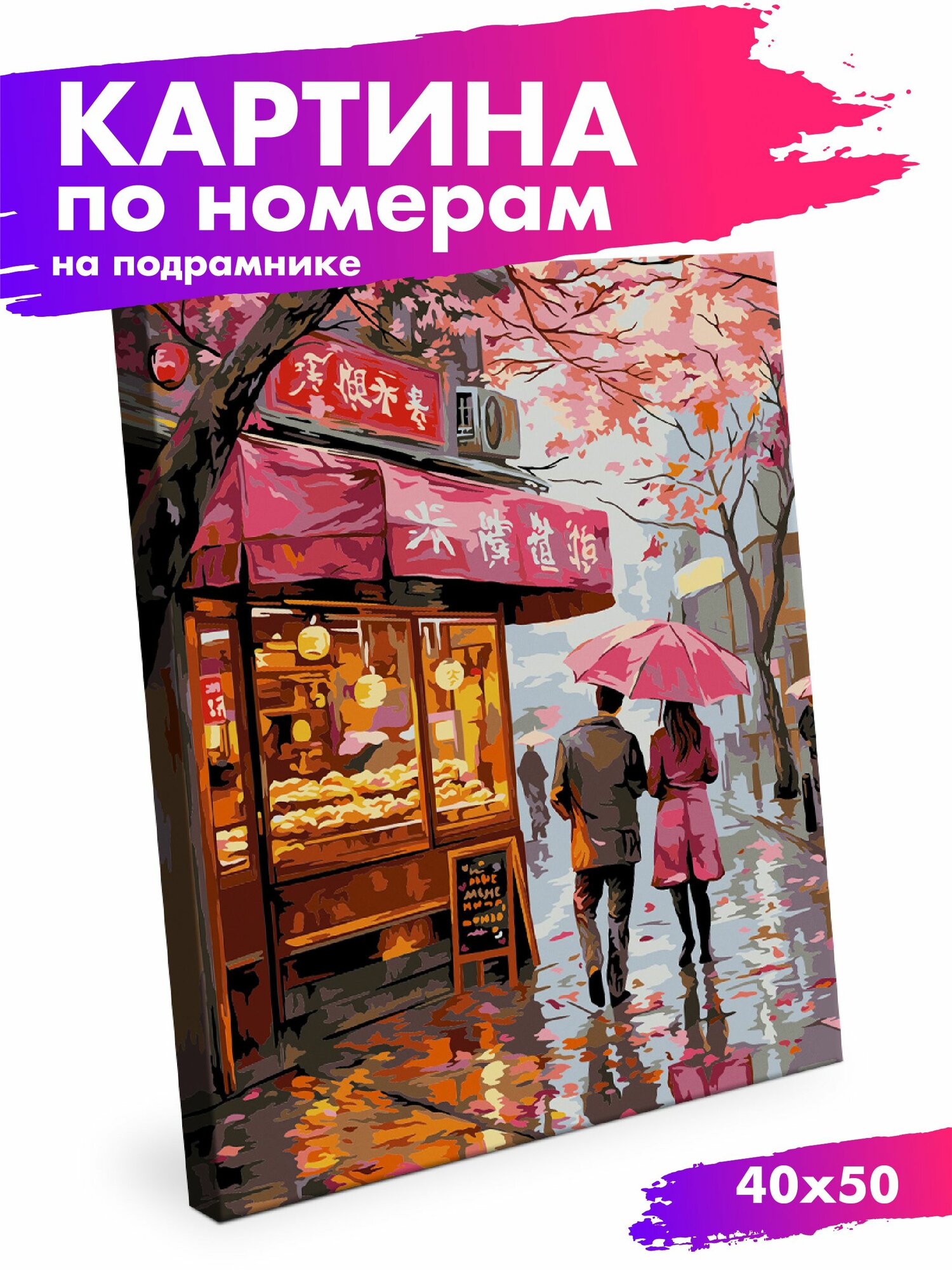 Картина по номерам на холсте 40х50 на подрамнике "Дождь в Токио" MP-PNB-006