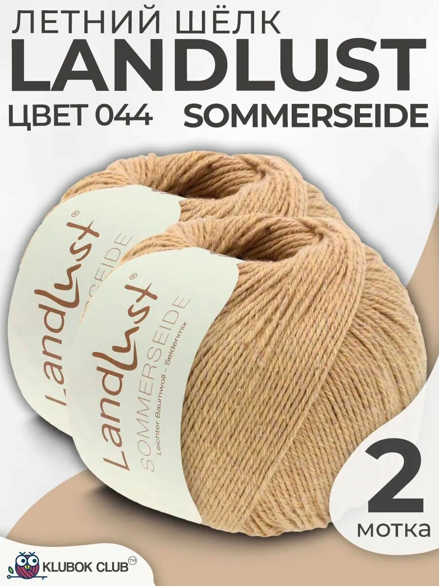 Пряжа для вязания Lana Grossa Landlust Sommerseide шелк, хлопок, цвет 044, 2 мотка