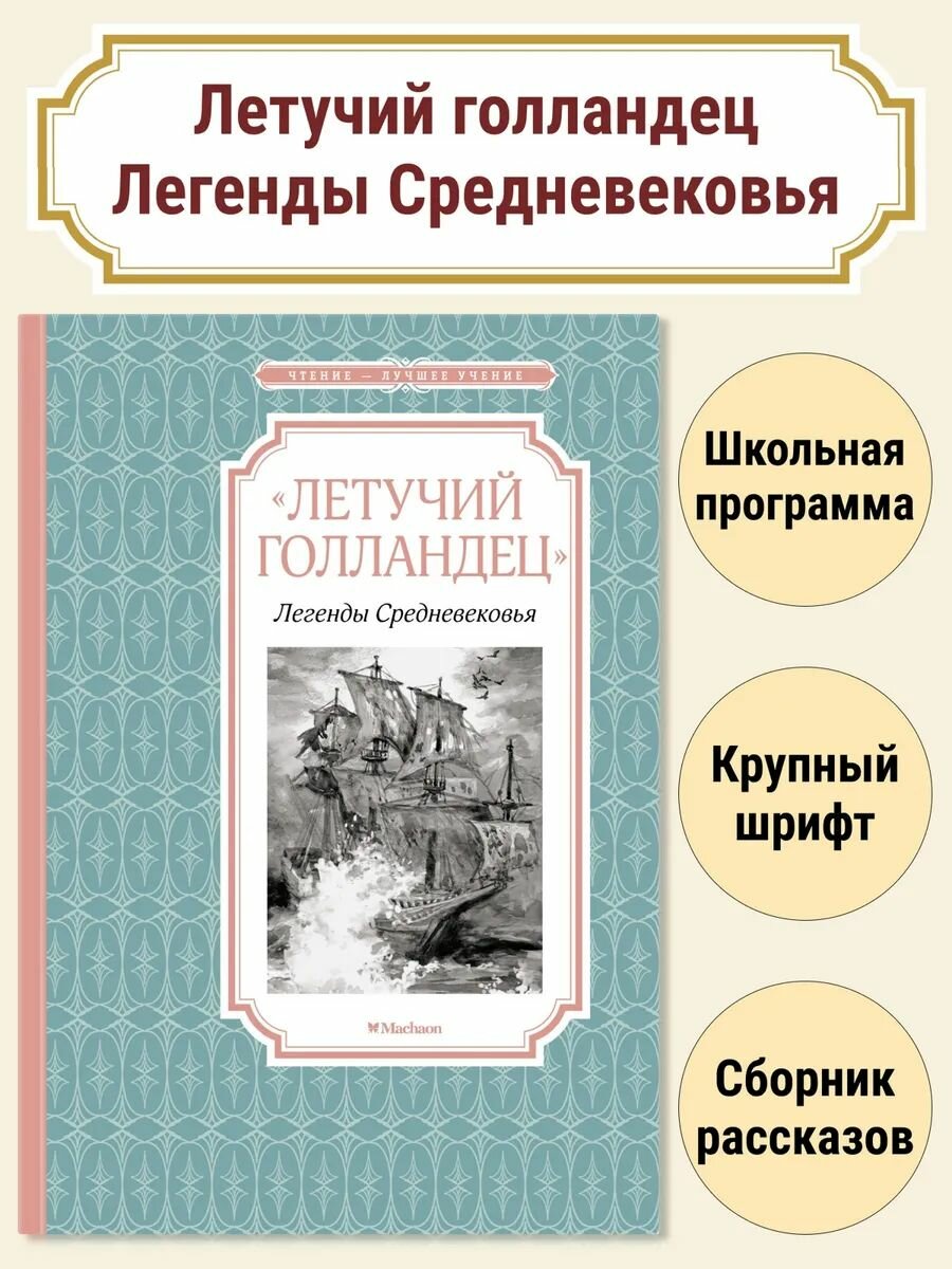 Летучий голландец . Легенды Средневеков