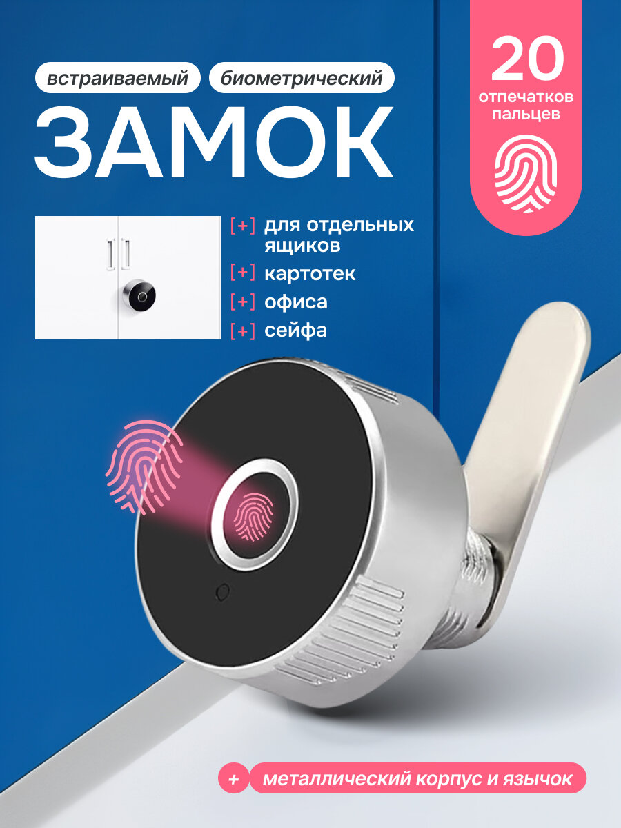 Встраиваемый биометрический замок BioLock, электронный замок с отпечатком пальца