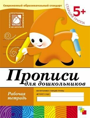 Денисова Д, Дорожин Ю. Прописи для дошкольников от 5 лет. Старшая группа. Рабочая тетрадь ФГОС От Рождения До Школы Мозаика-Синтез