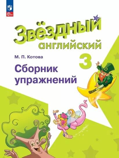 Котова Марина Петровна: Английский язык. Сборник упражнений. 3 класс Просвещение 2024