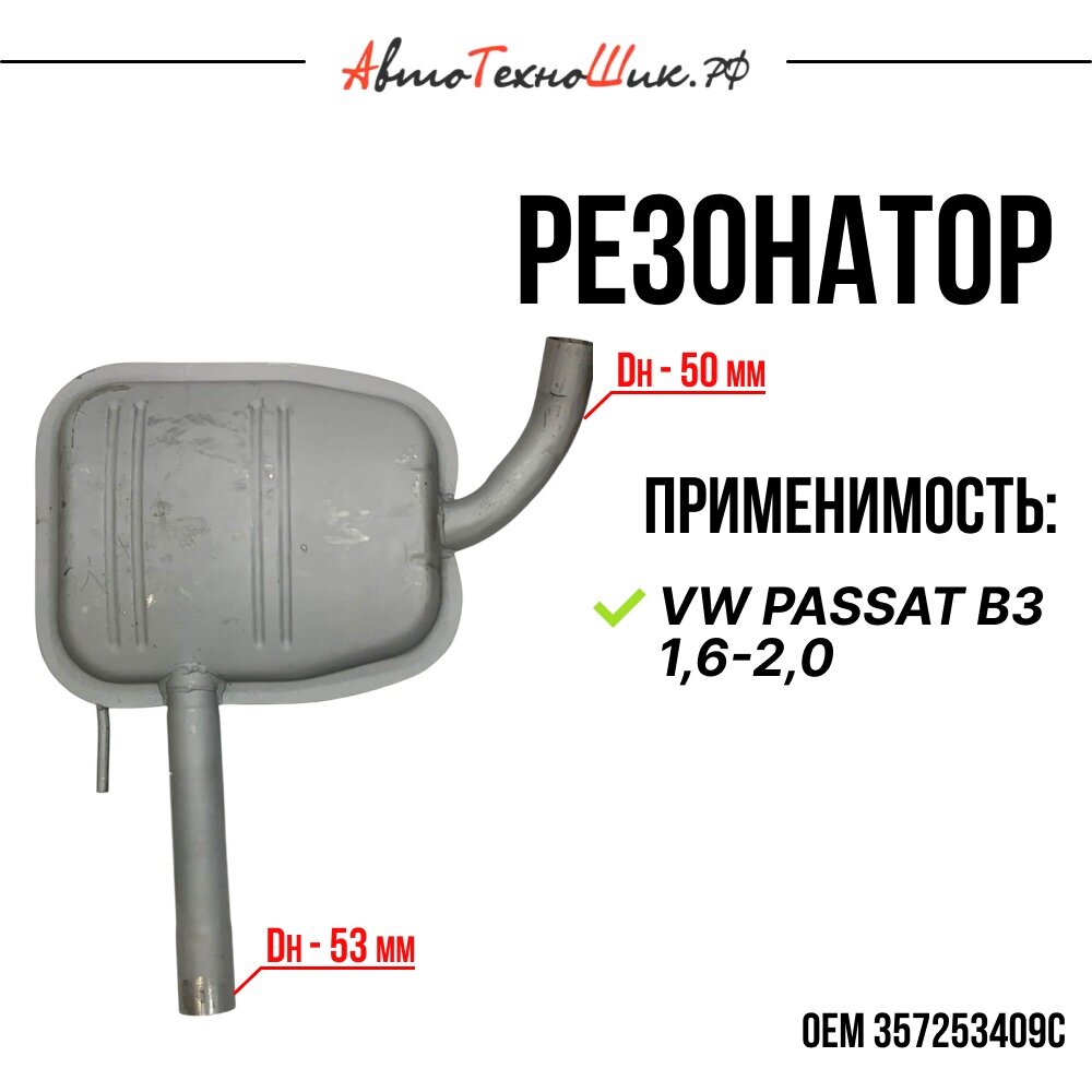 Резонатор VW Passat B3 (Atiho)