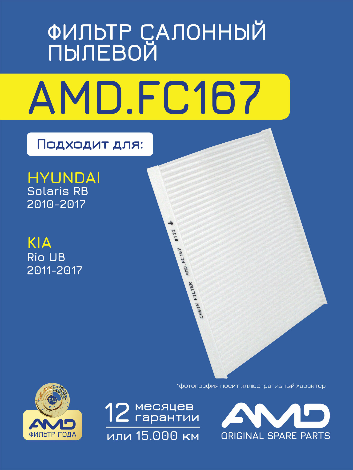 Фильтр салонный 97133-4L000 AMD. FC167 для HYUNDAI Solaris RB 2010- KIA Rio UB 2011-