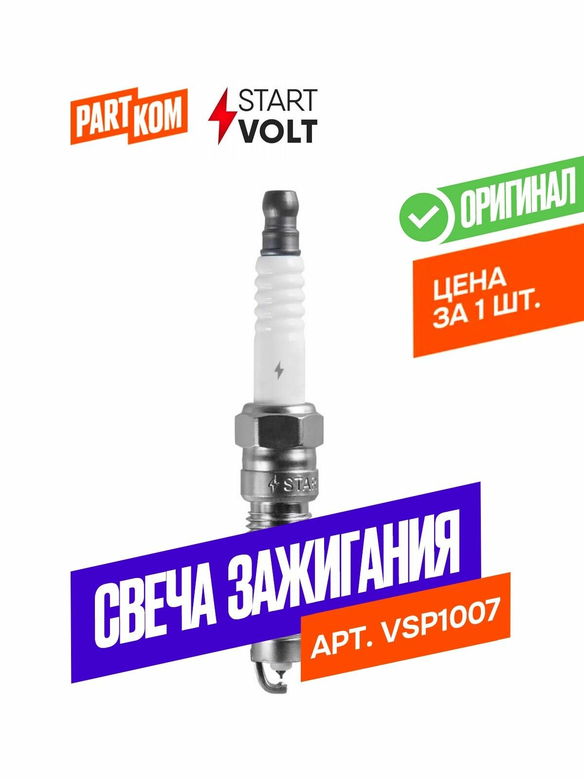 Свеча зажигания StartVolt VSP1007 для а/м Ford Focus, Kuga, Mondeo
