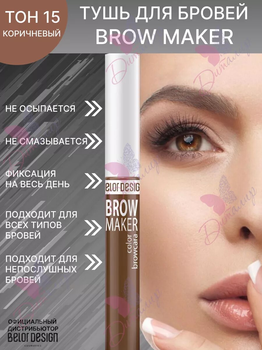Тушь для бровей BROW MAKER BelorDesign , тон 15 коричневый 6,2 гр