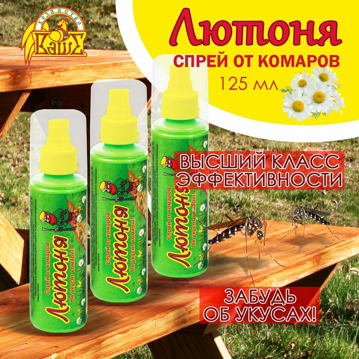 Спрей для защиты от комаров и клещей Лютоня, 125 мл, 3 шт.