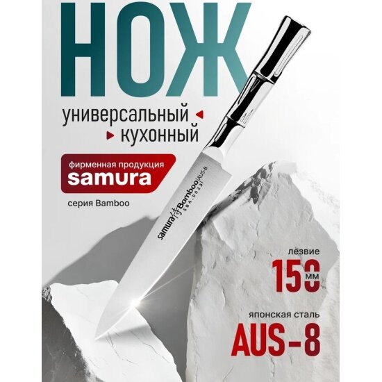 Нож кухонный универсальный Samura Bamboo AUS-8, 150 мм. (SBA-0023/K)