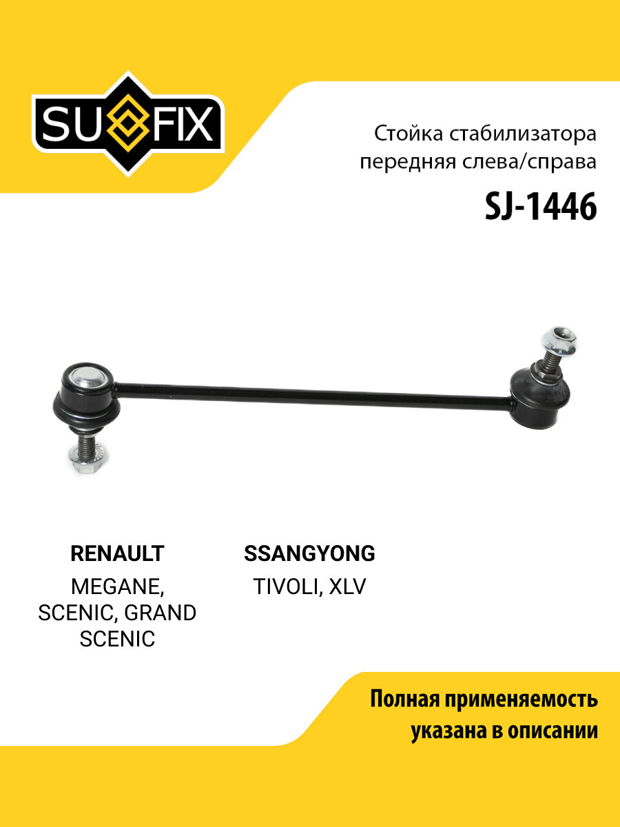 Стойка стабилизатора передняя правая/левая для RENAULT MEGANE, SCENIC, GRAND SCENIC / SSANGYONG TIVOLI / SUFIX SJ-1446