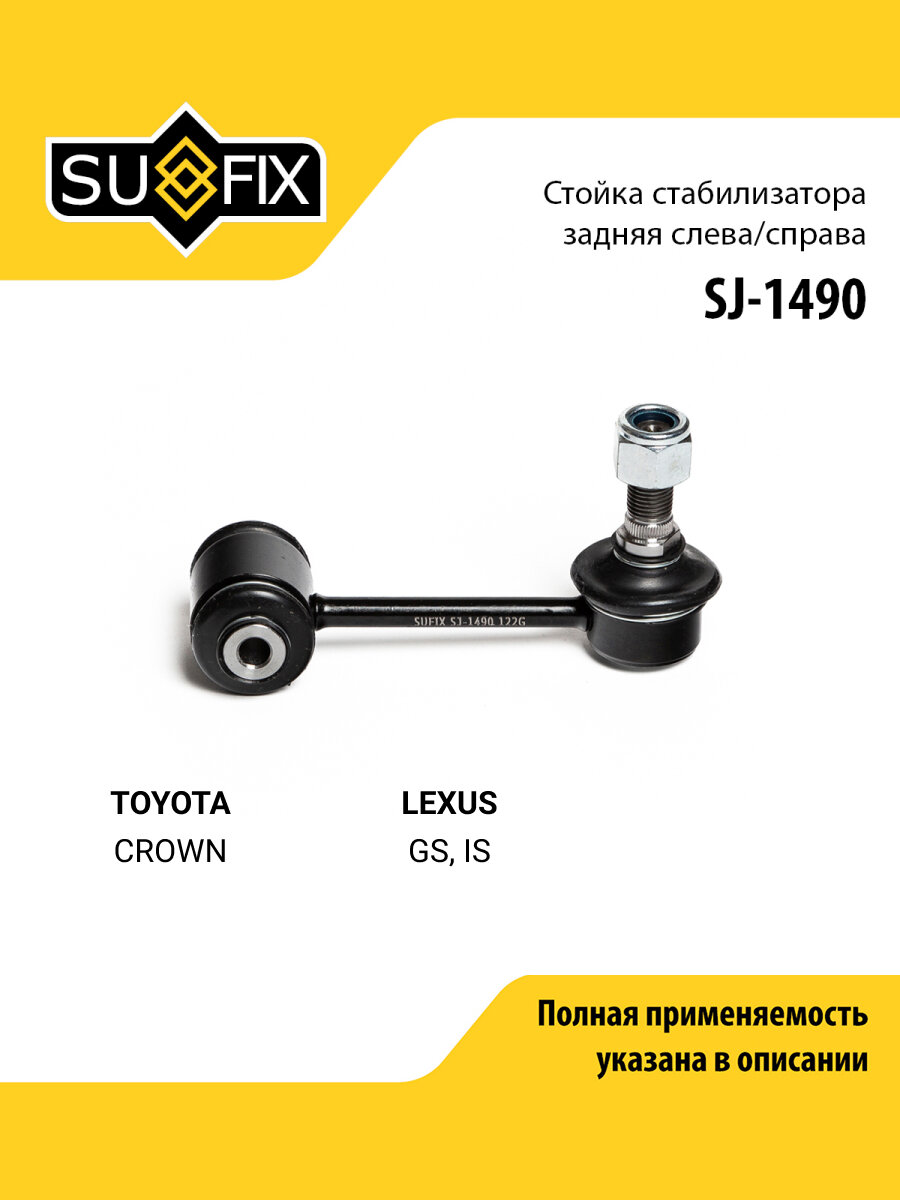 Стойка стабилизатора задняя правая/левая для TOYOTA CROWN / LEXUS GS, IS / SUFIX SJ-1490