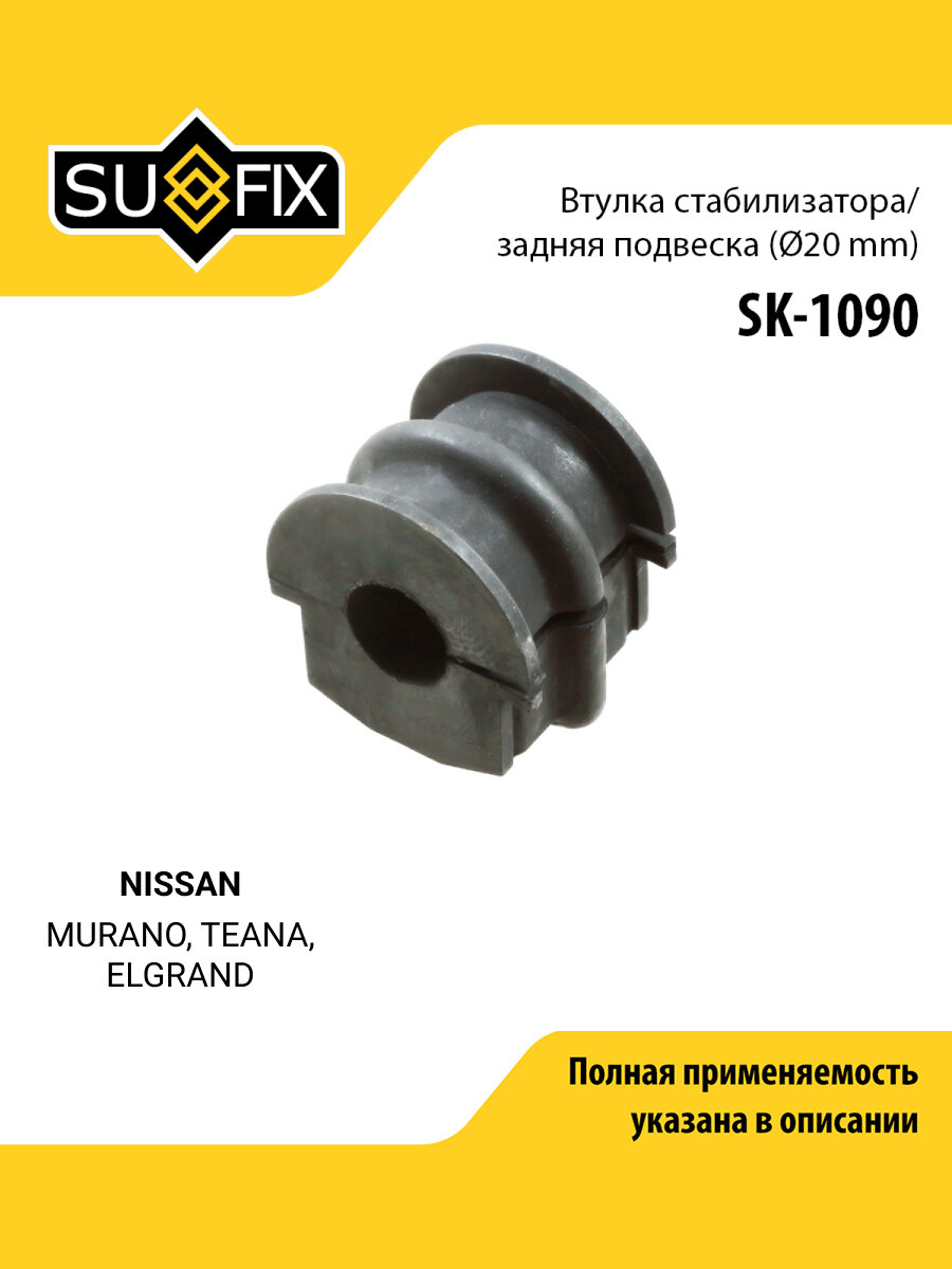 Втулка стабилизатора задняя правая/левая для NISSAN MURANO, TEANA, ELGRAND / SUFIX SK-1090