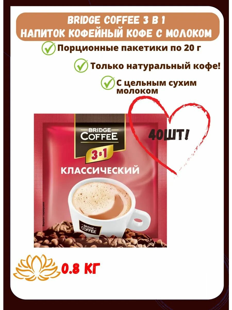 Напиток кофейный KDV Bridge Coffee Классика, 3в1, с молоком, без пальмового масла, 40 пакетов, 800г
