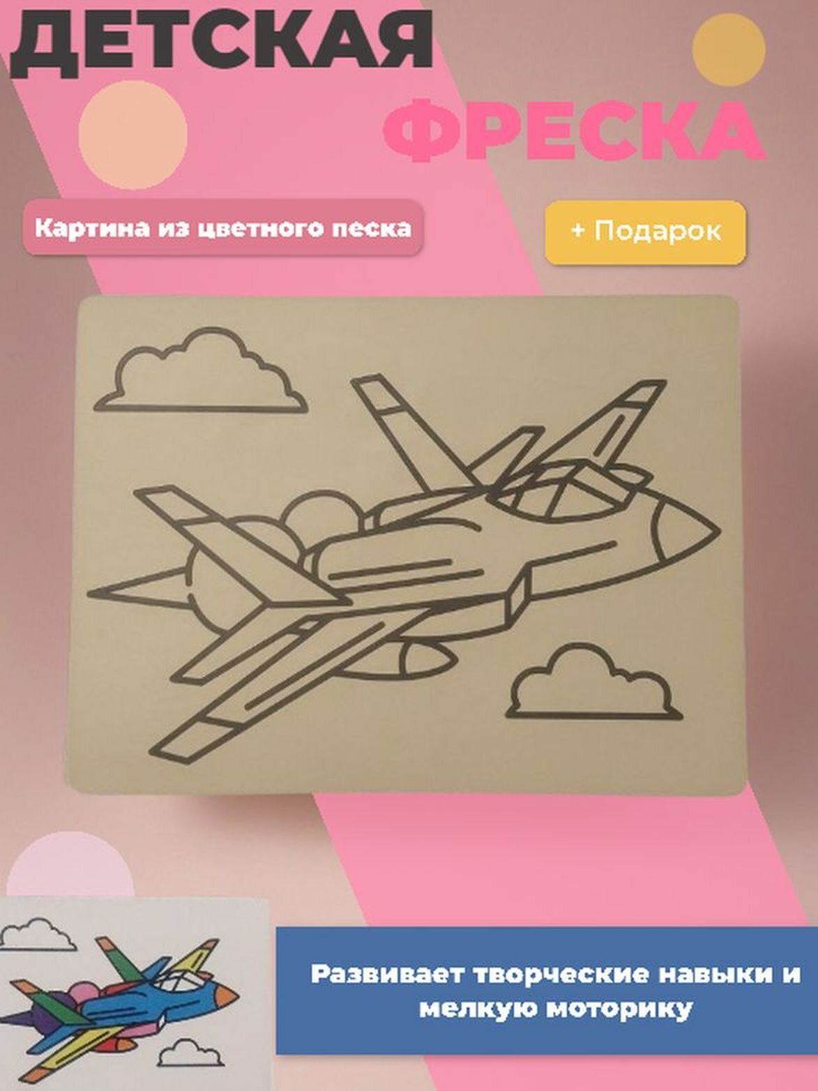 Детская фреска "Картинка из цветного песка", с трафаретом, для детей от 3 лет, + подарок