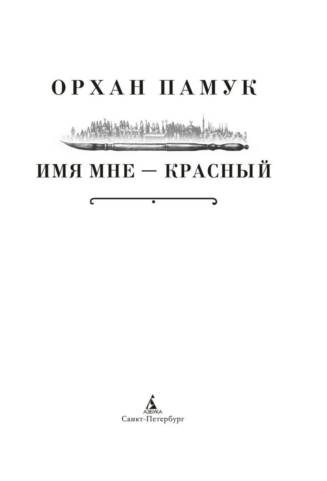 Имя мне – Красный — фото 1
