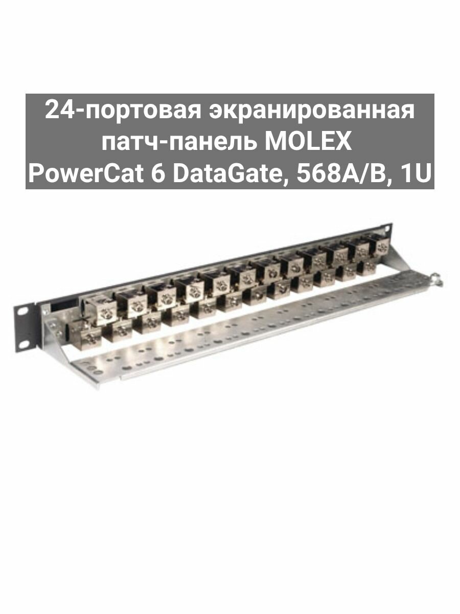 24-портовая экранированная патч-панель PowerCat 6 DataGate, 568A/B, 1U