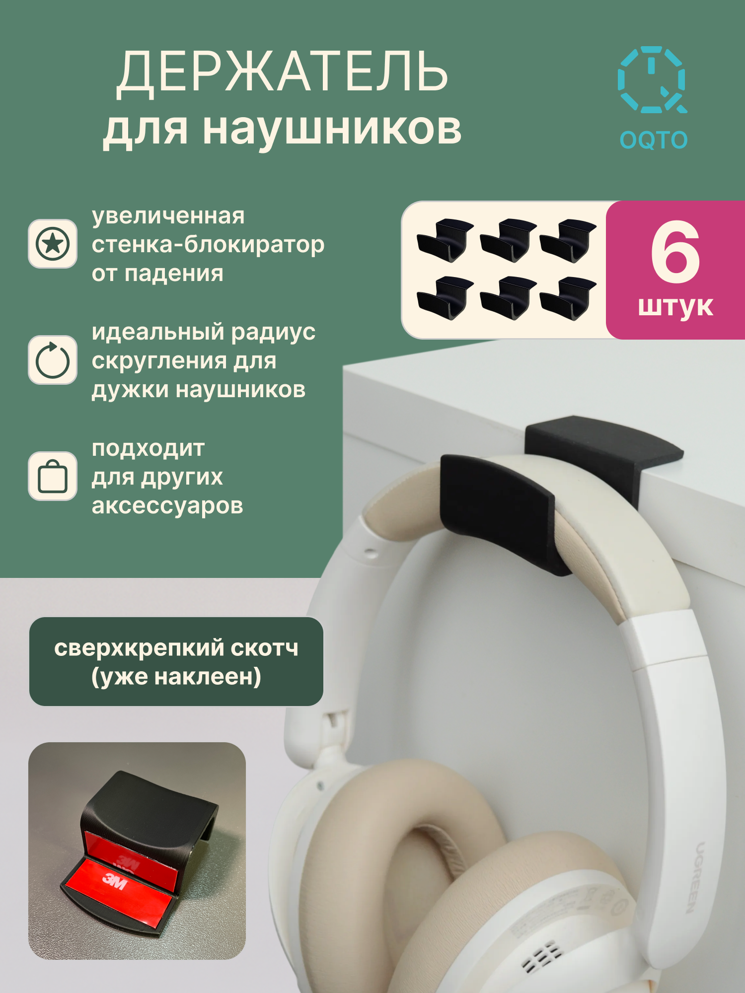 6шт. Держатель-крючок для наушников на стол самоклеящийся OQTO / Подставка для наушников