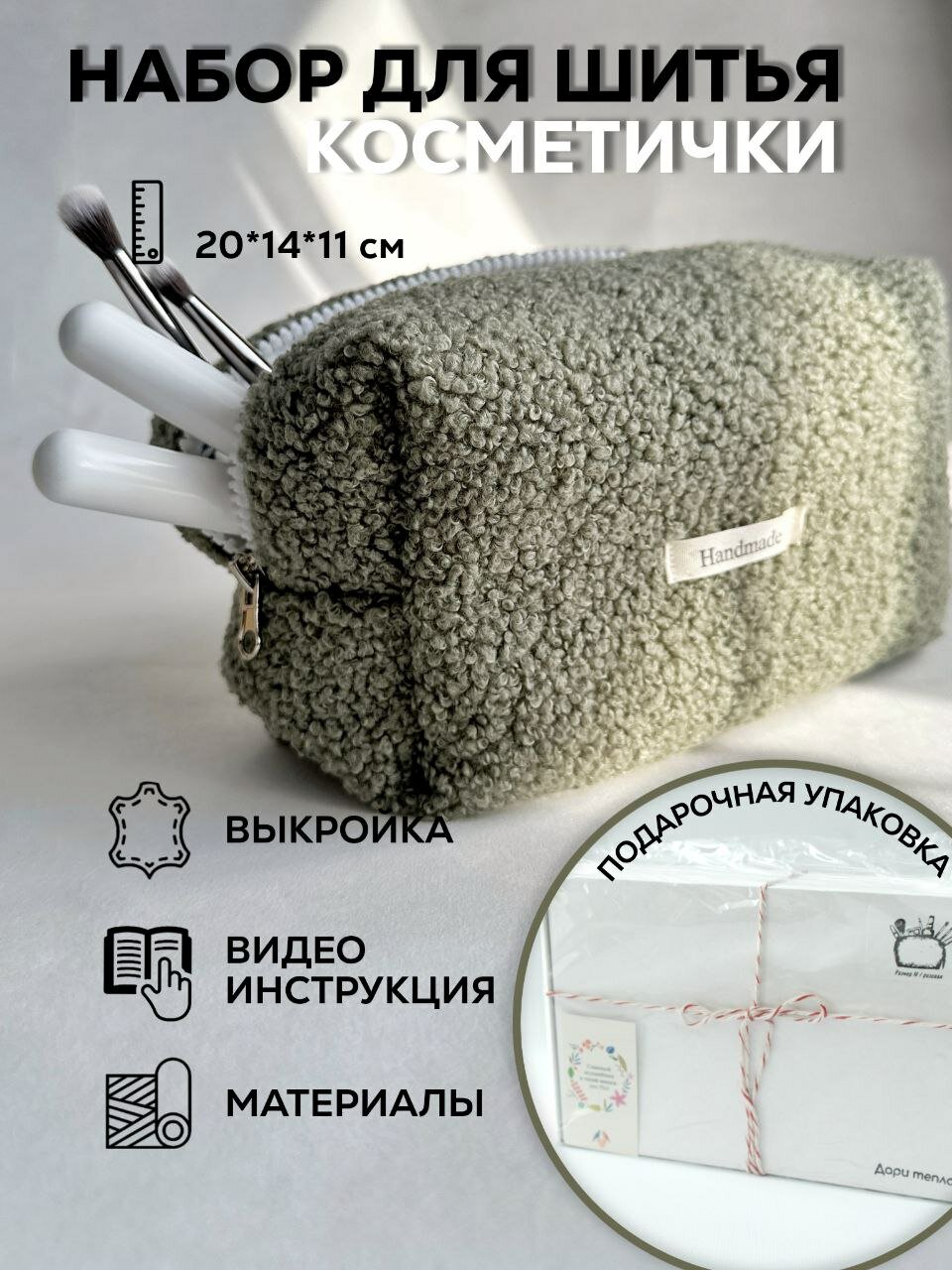 Набор для шитья косметички своими руками. Подарок на Новый год