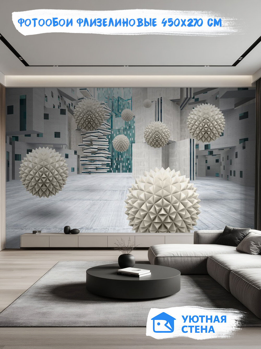 Фотообои Уютная стена "Текстурные шары в модернистском интерьере", флизелиновые, 450х270 см