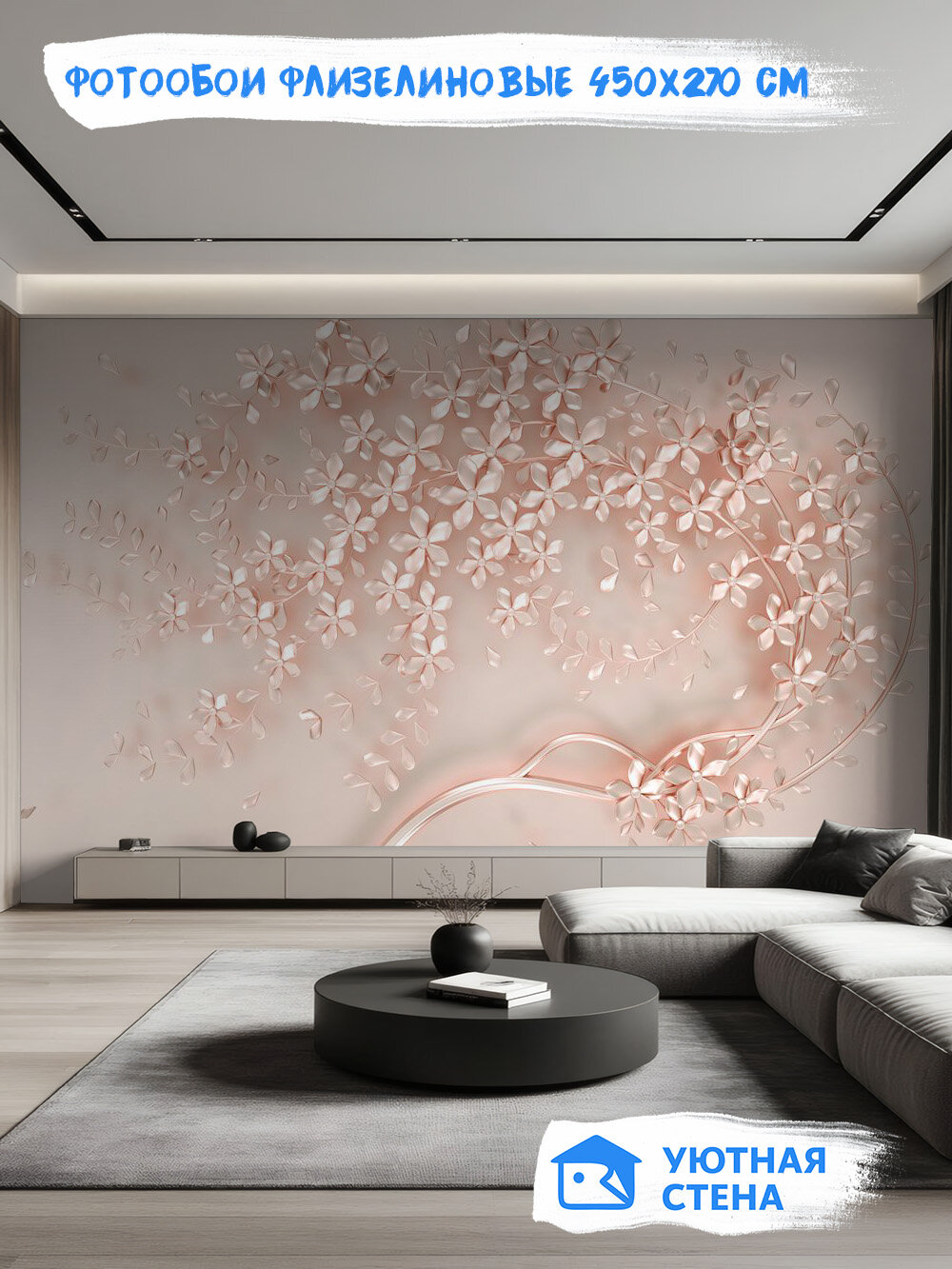 Фотообои Уютная стена "Объемное дерево с цветами", флизелиновые, 450х270 см