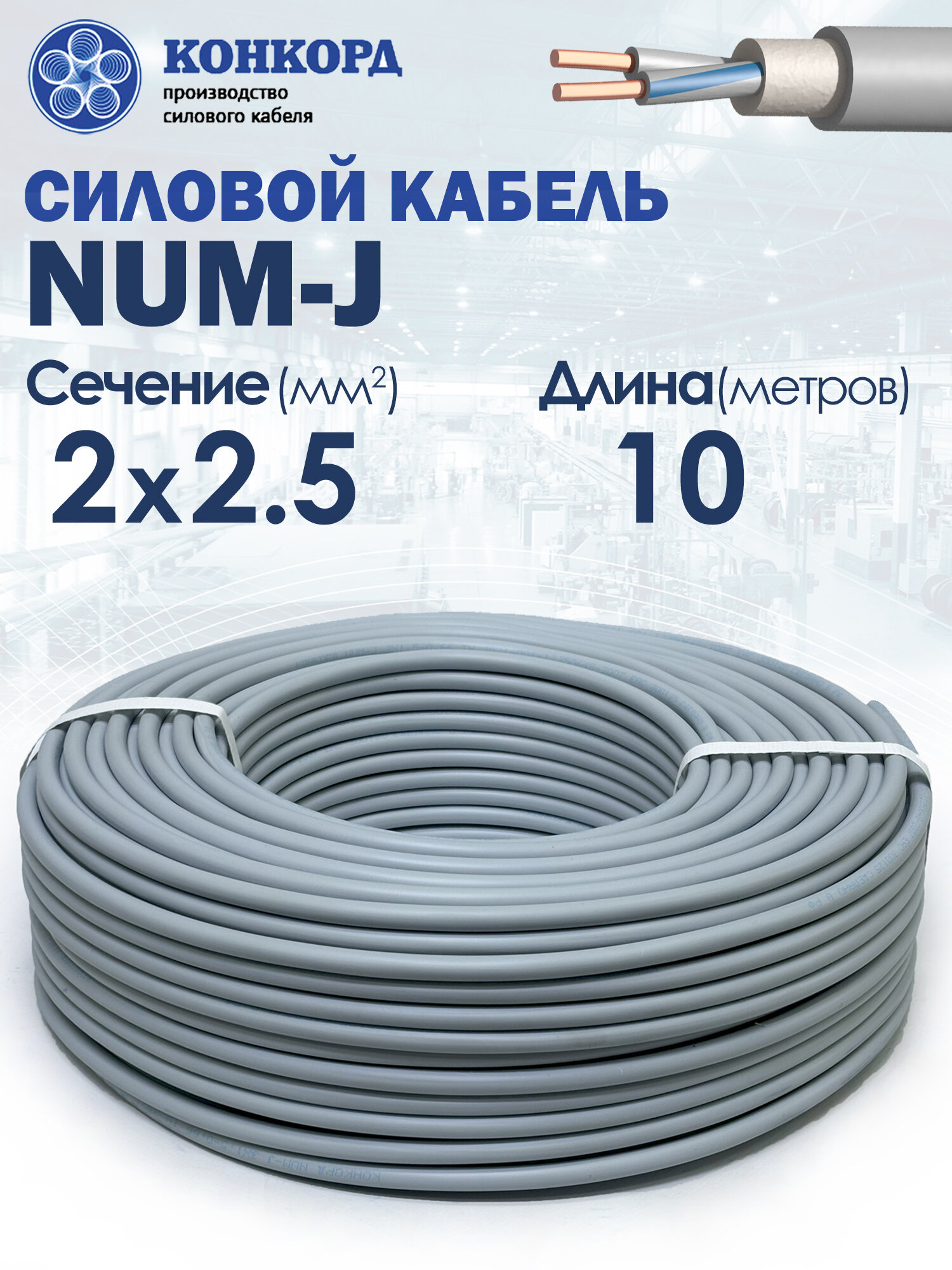 Силовой кабель NUM-O 2х2.5 ГОСТ 10метров Конкорд