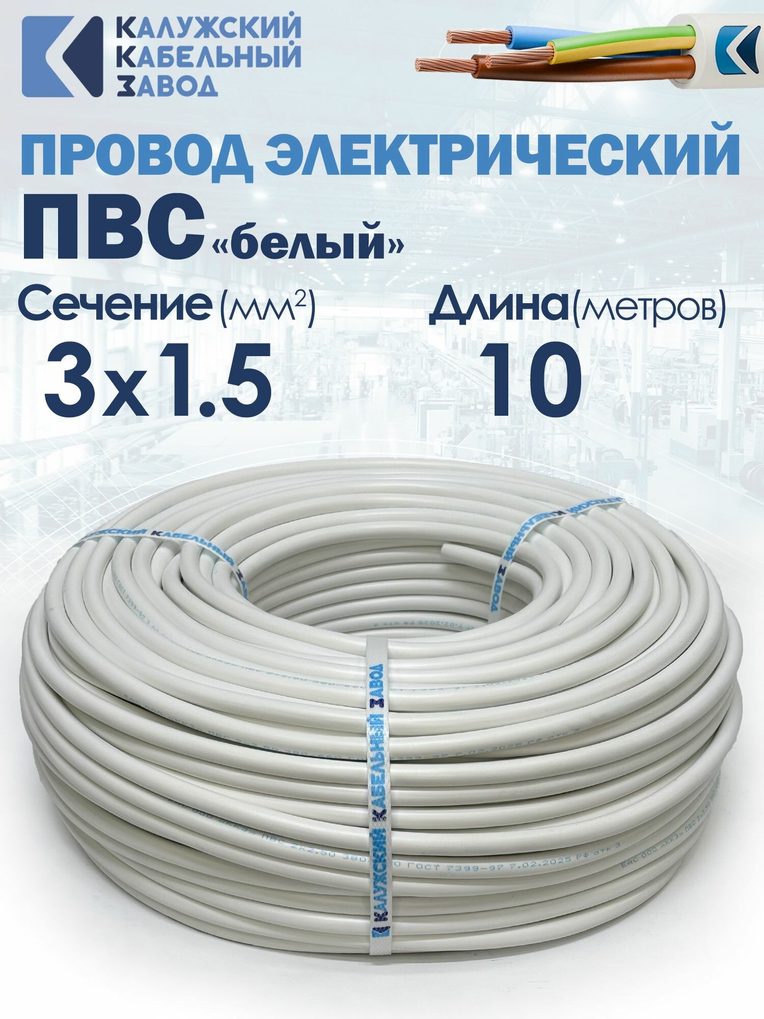 Провод электрический ПВС 3х1.5 10метров ГОСТ ККЗ