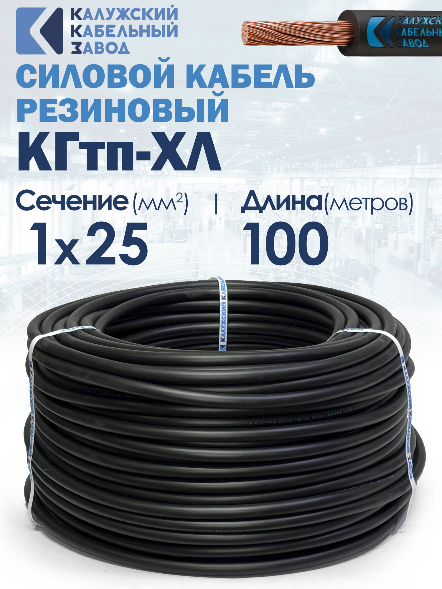 Кабель гибкий силовой кгтп-хл 1х25 100метров ГОСТ Калужский кабельный завод