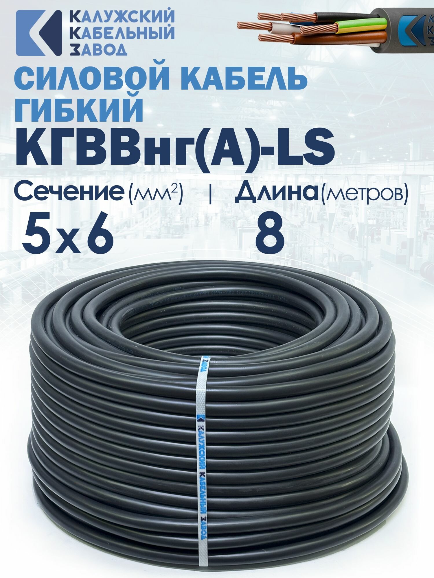 Кабель силовой гибкий кгввнг(А)-LS 5х6 8метров ГОСТ Калужский кабельный завод