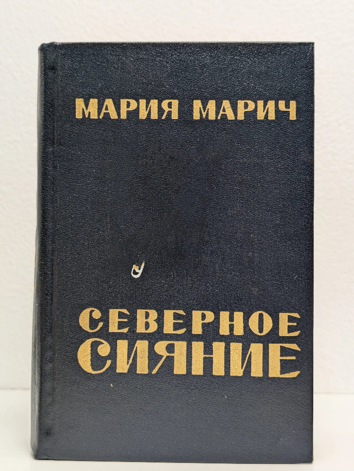 Северное сияние Марич Мария Давыдовна 1981