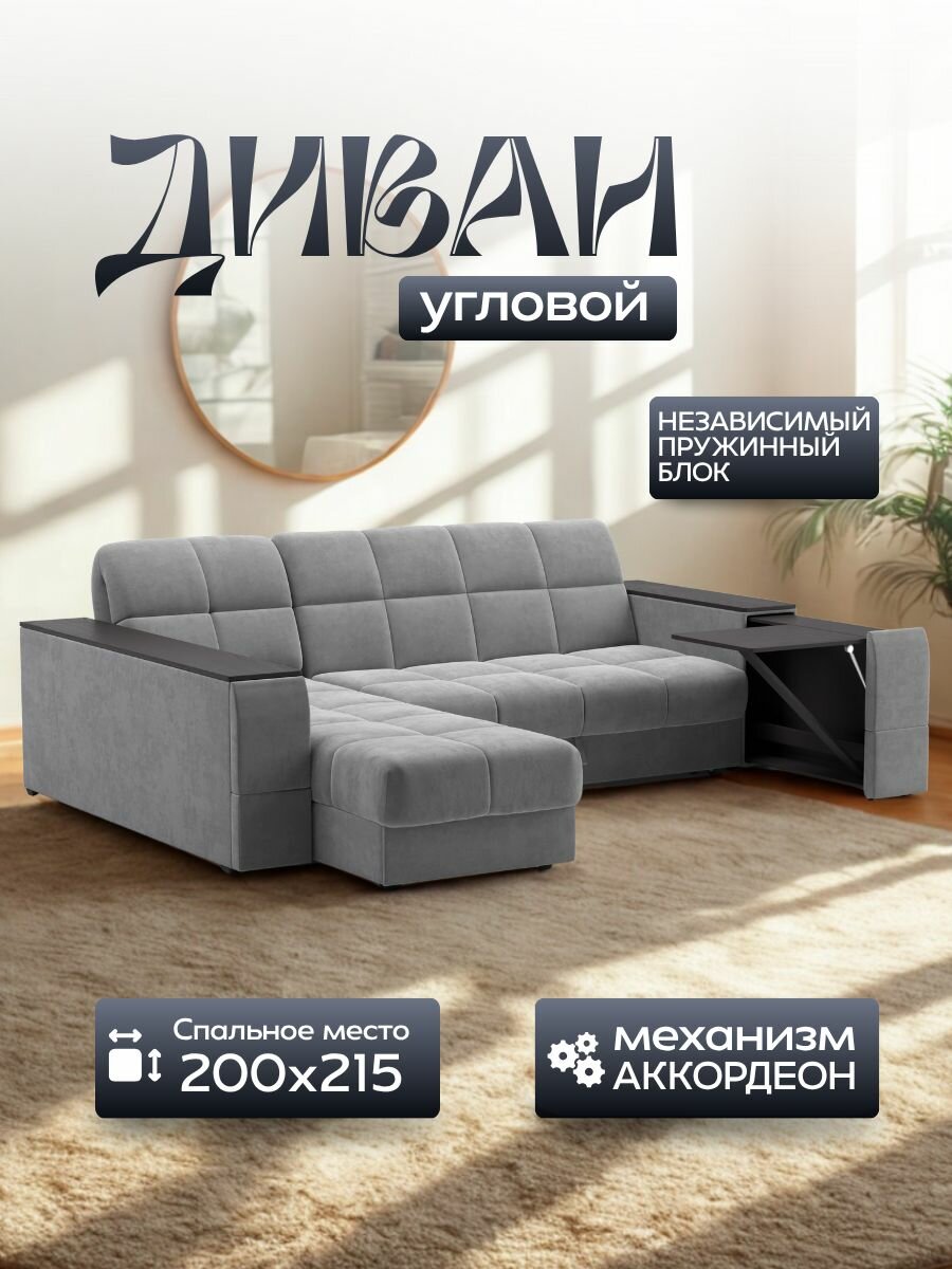 Диван раскладной угловой Скай (левый угол) 270*214 светло серый Независимый пружинный блок