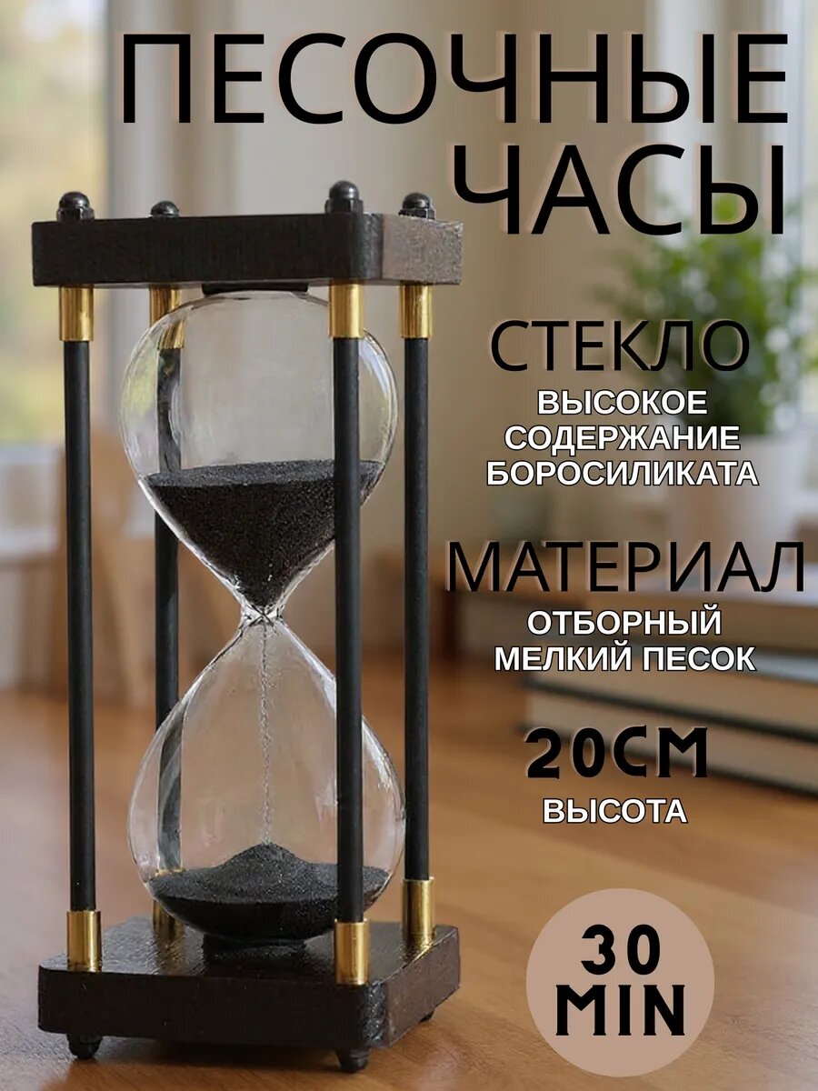 Песочные часы, 30 минут, черный песок