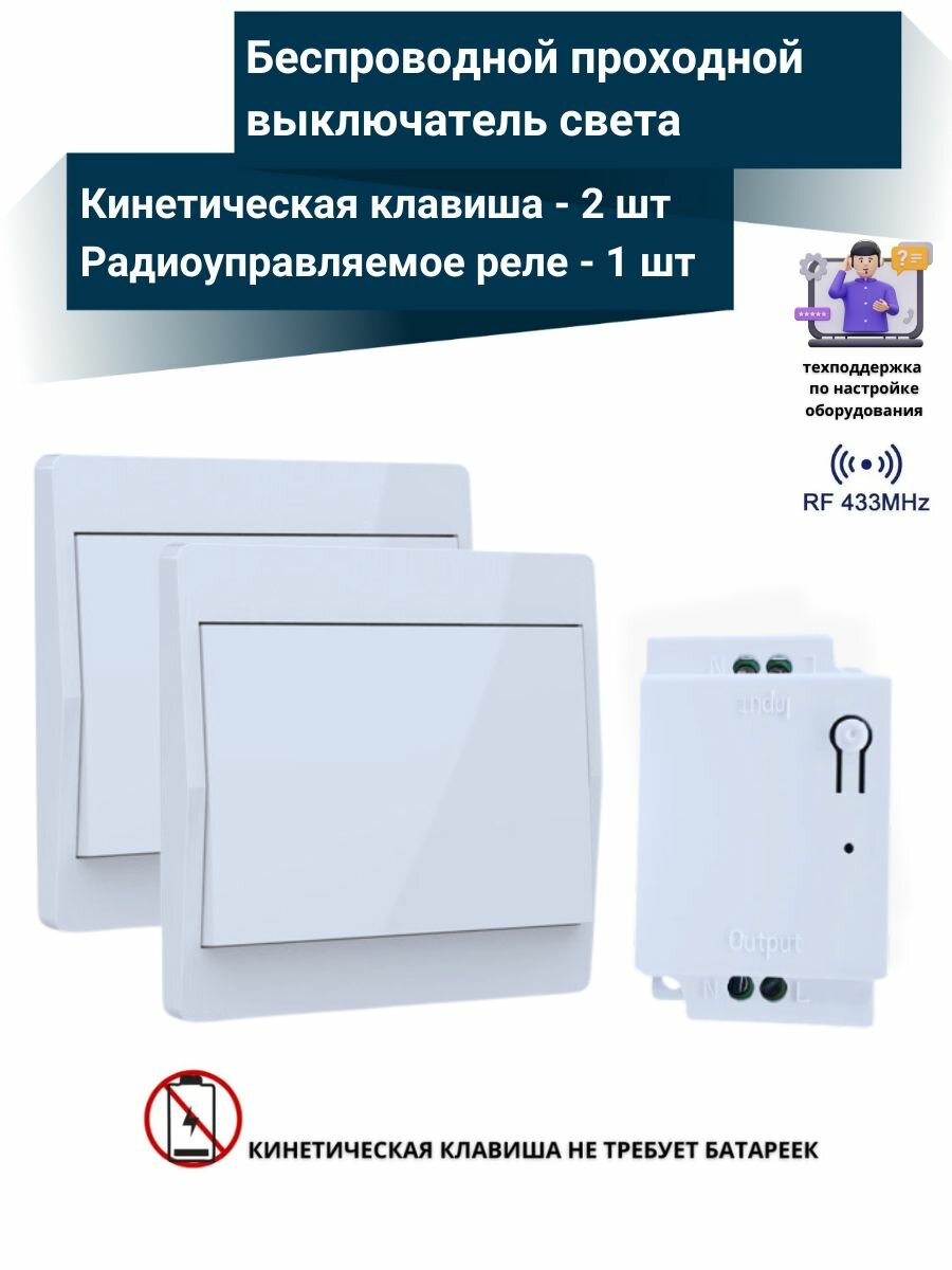 Беспроводной проходной выключатель света V2 (радиоуправляемое реле 220В 10А 433МГц + 2 кинетических выключателя) белый