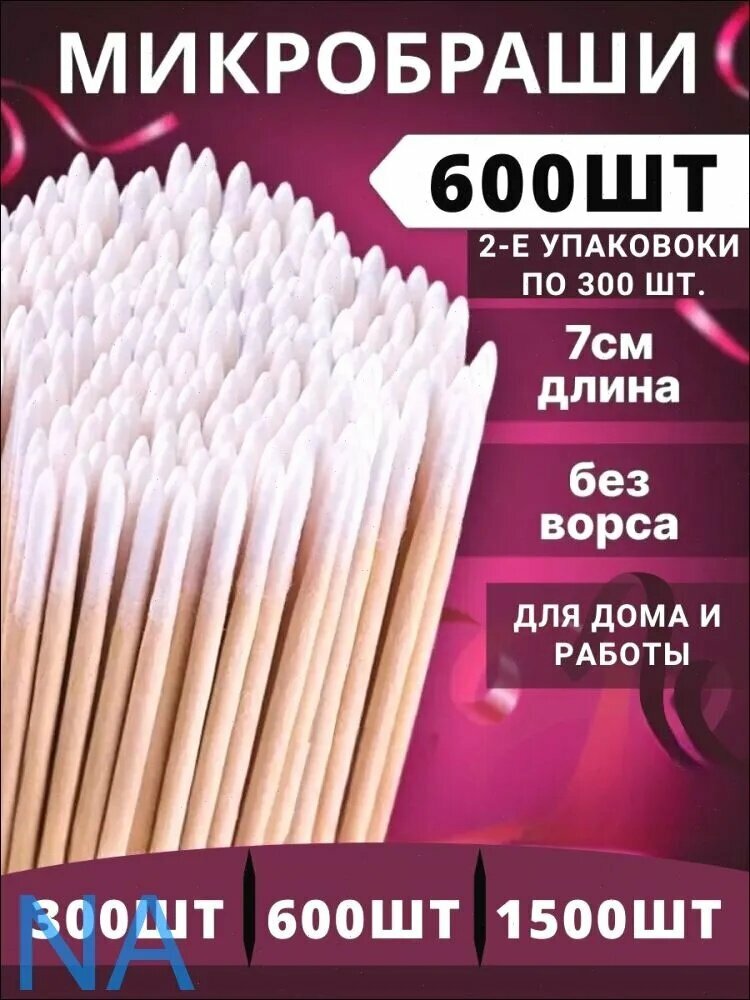 Микробраши Деревянные для ресниц и бровей, 600шт