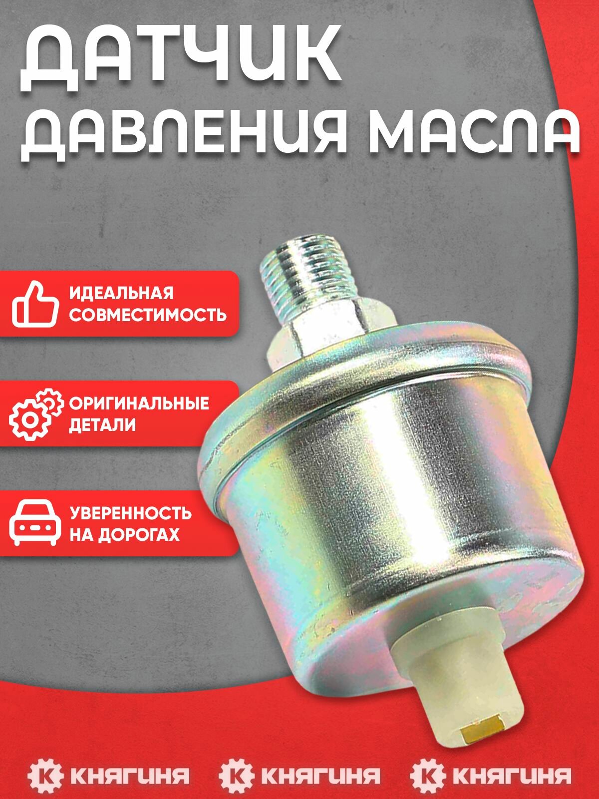 Датчик давления масла для а/м Ваз 2101, 2121