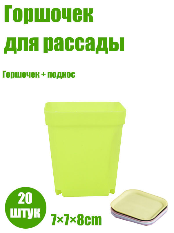 Набор горшков для цветов "Красивые продукты", ПВХ/полистирол, салатовые, 20 шт.
