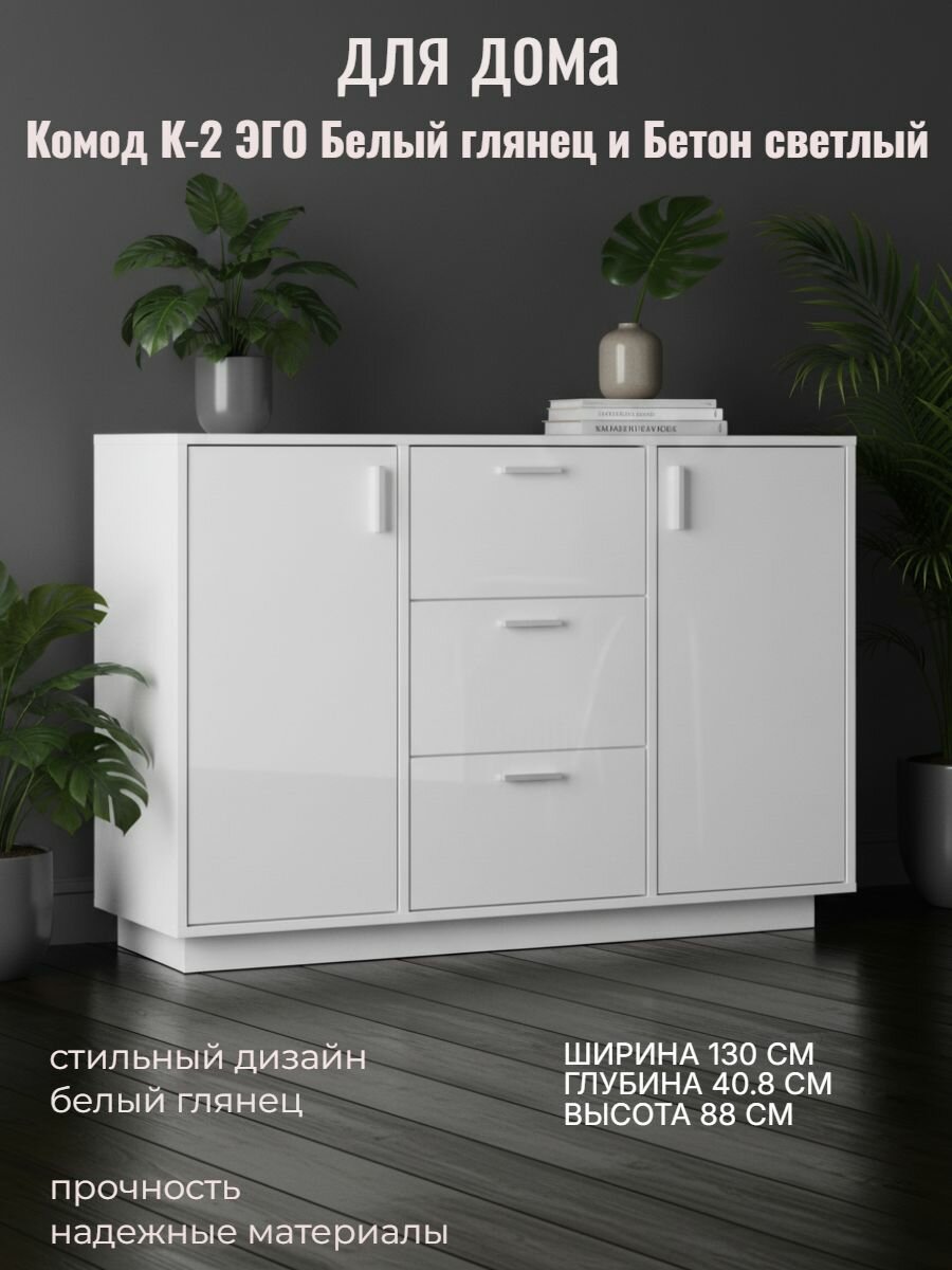 Комод К-2 ЭГО для дома Белый глянец и Бетон светлый, ширина 130 см, с полками, с ящиками, в спальню, в гостиную, в гардероб