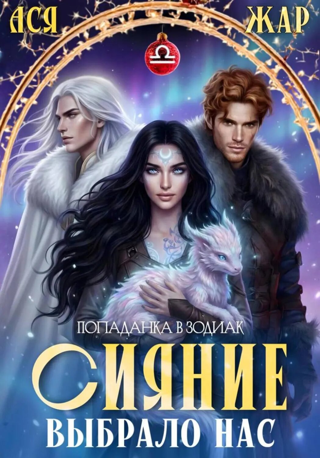 Сияние выбрало нас [Цифровая книга]