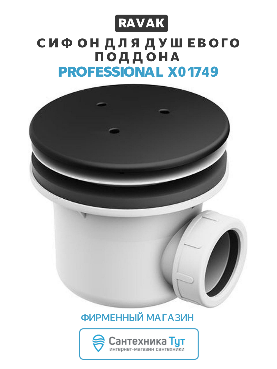 Сифон для душевого поддона Ravak Professional X01749 Черный матовый пластик черный