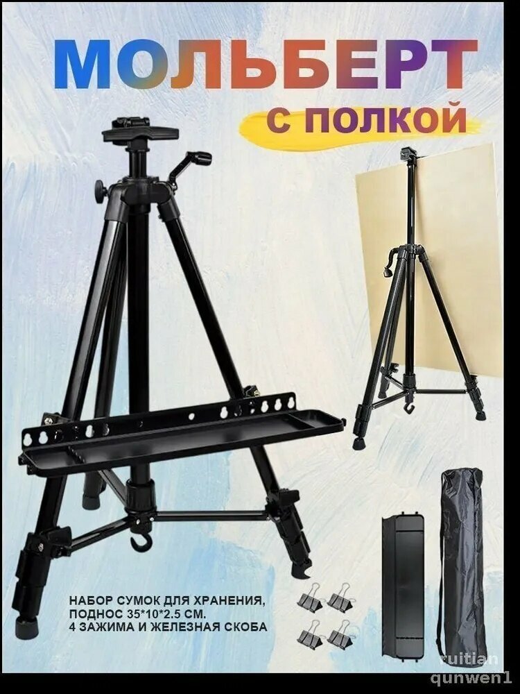 Мольберт с полкой, многофункциональный, телескопический, переносной/ Мольберт-тренога