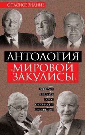 Антология мировой закулисы Reprinted books