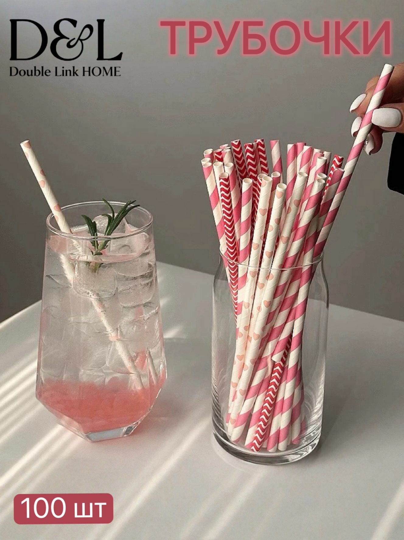 Трубочки для коктейлей