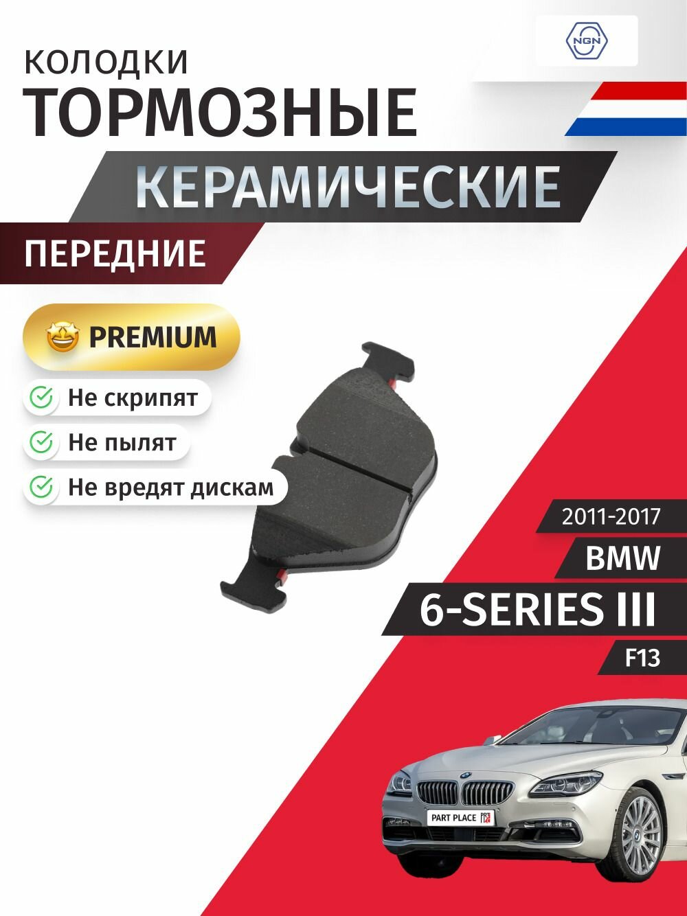 Колодки тормозные керамические передние BMW 6-SERIES (3) F13 2011 - 2017 NGN