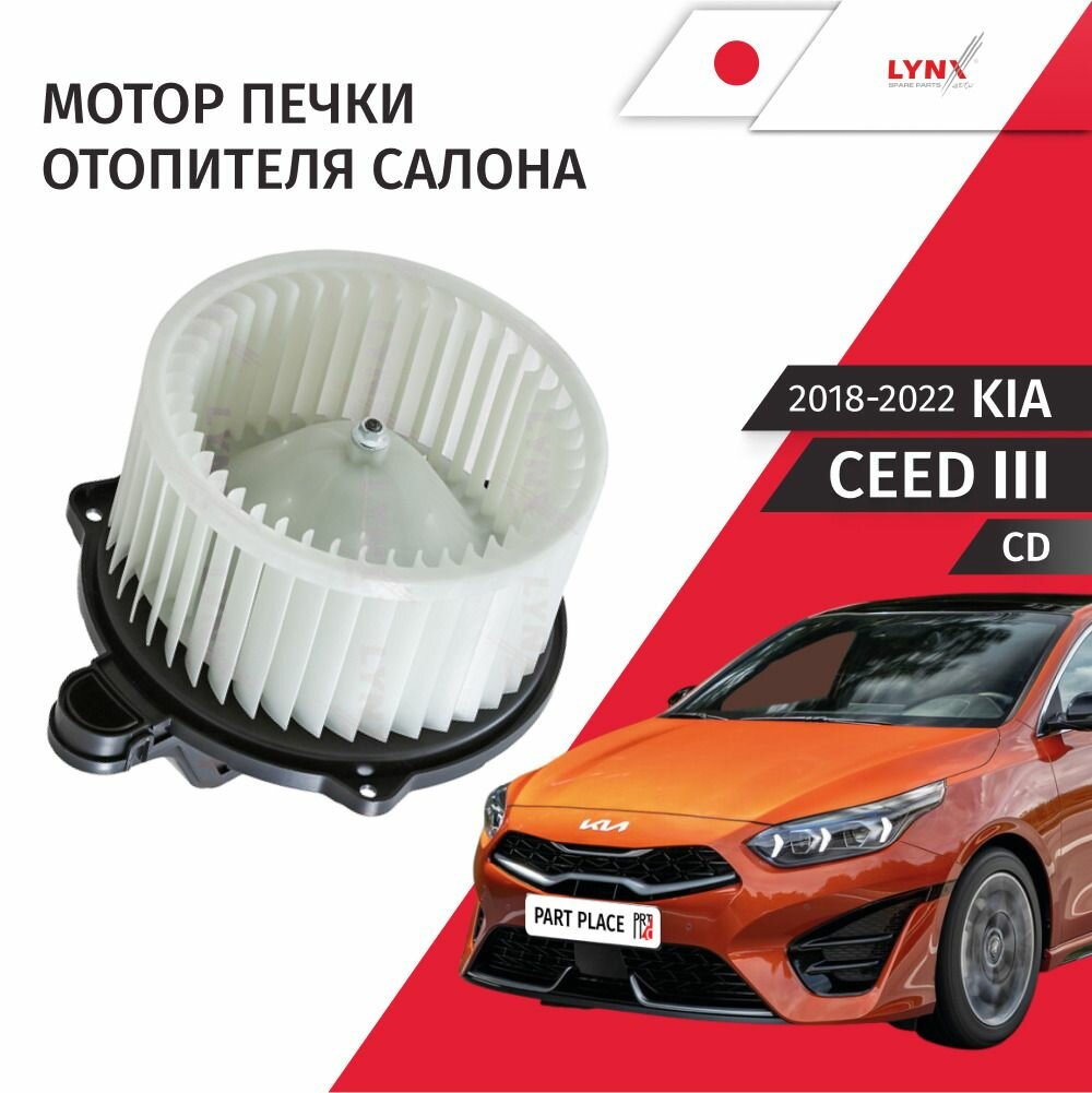 Мотор отопителя салона Kia Ceed (3) CD 2018 - 2022, 1 шт LYNXauto