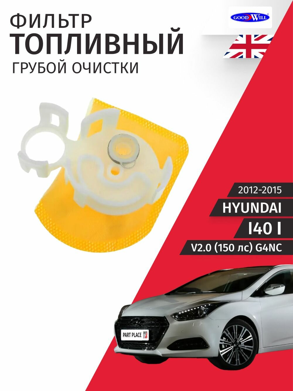 Фильтр топливный грубой очистки в бак Hyundai I40 (1) VF V2.0 (150лс) G4NC 2012-2015, 1 шт GoodWill