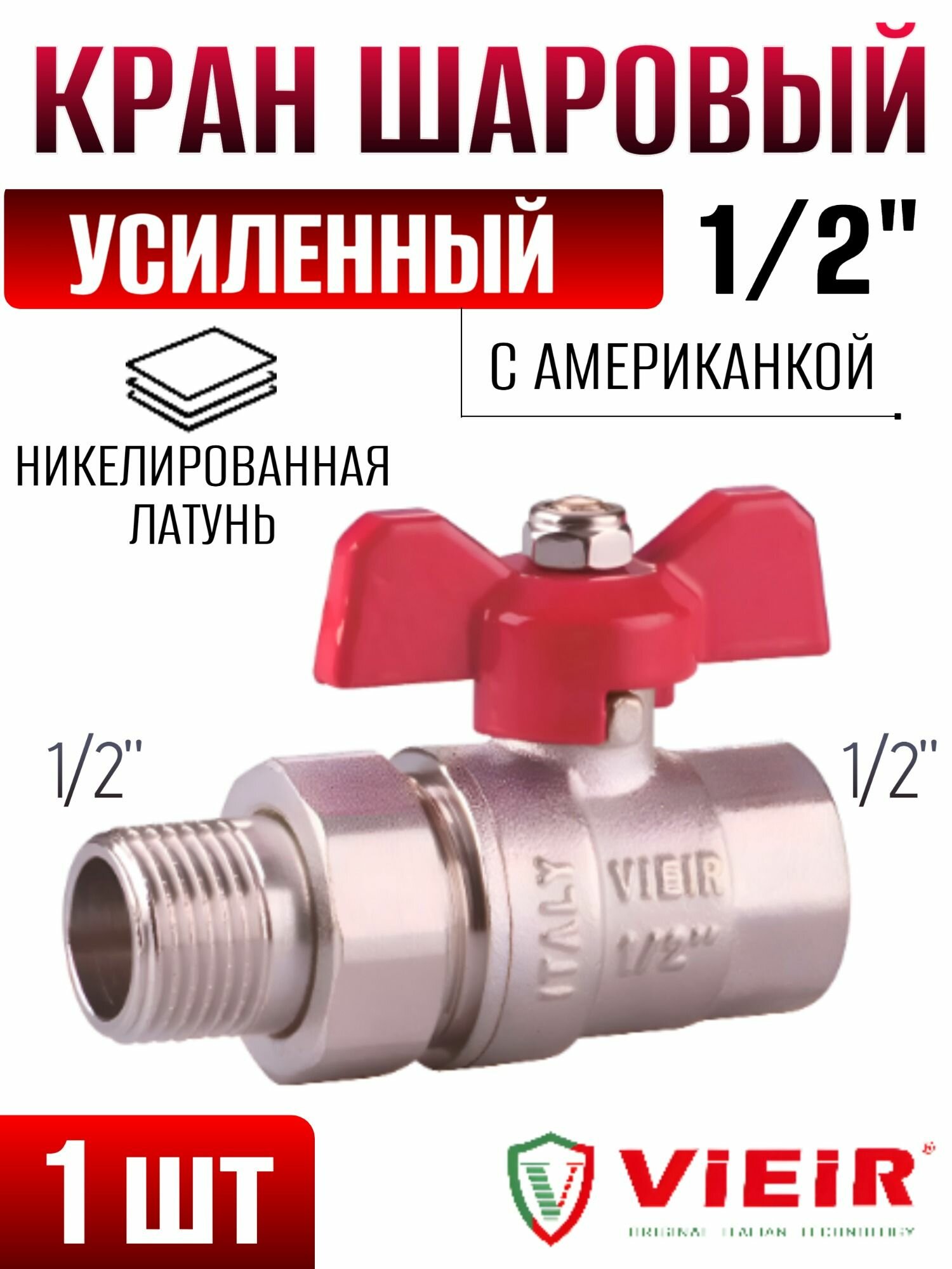 Кран шаровый с американкой 1/2 никелированный бабочка