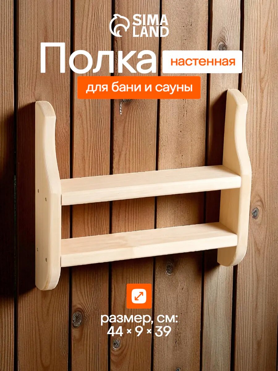 Полка для бани и сауны, 44×39×9 см, деревянная, 2 яруса, «Добропаровъ»