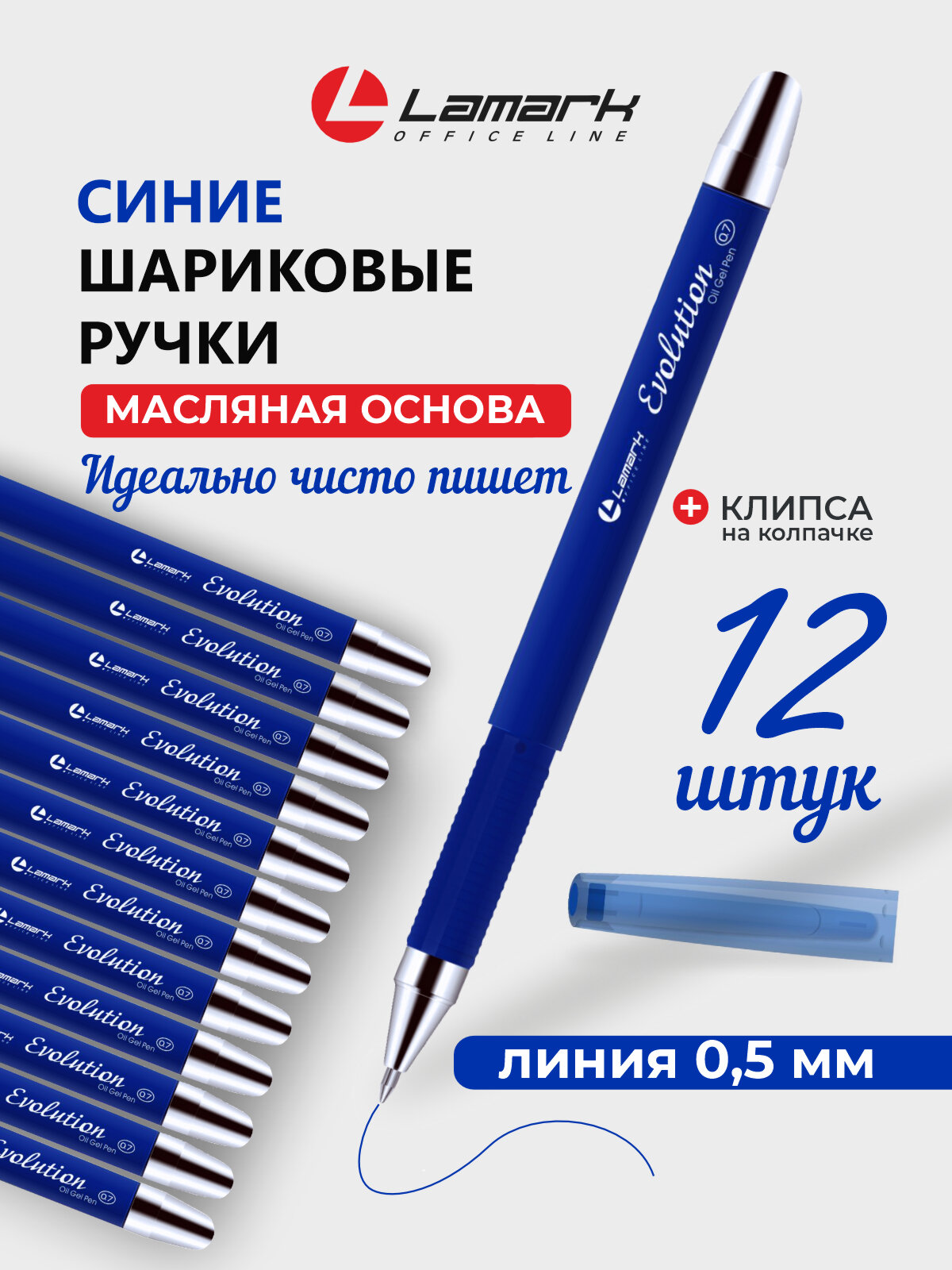 Ручки шариковые синие Lamark Evolution, 0,7 мм, набор 12 штук