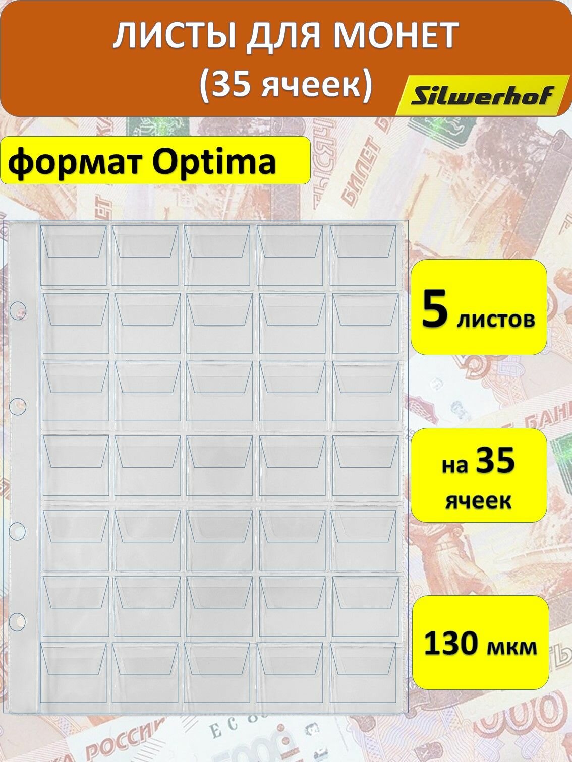 Листы для монет на 35 ячеек, 5 шт, размер 200 мм х 250 мм OPTIMA