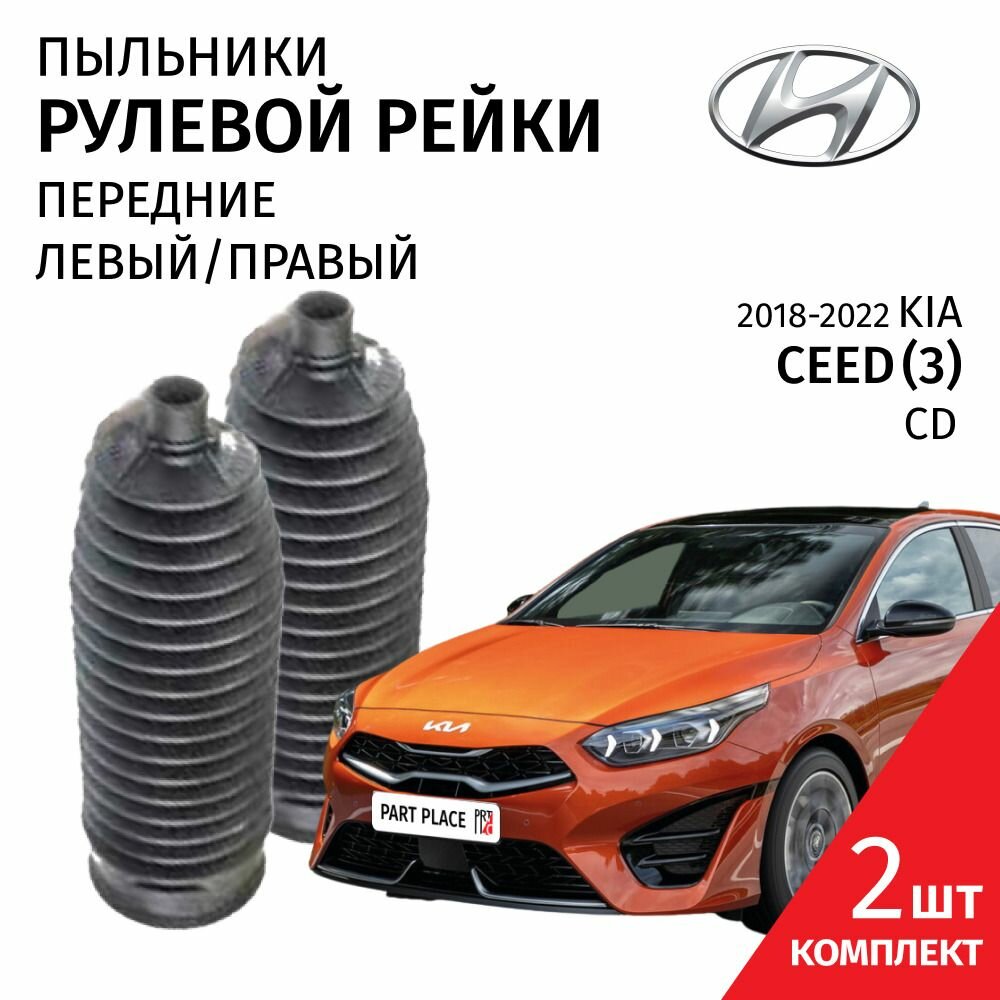Пыльники рулевой рейки Kia Ceed (3) CD 2018 - 2022, Комплект 2 шт HYUNDAI