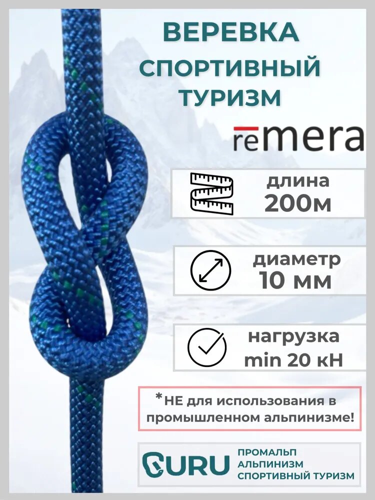 Веревка для спортивного туризма Remera "СТ 60 Моно" 10 мм (цвет Синий) 200м